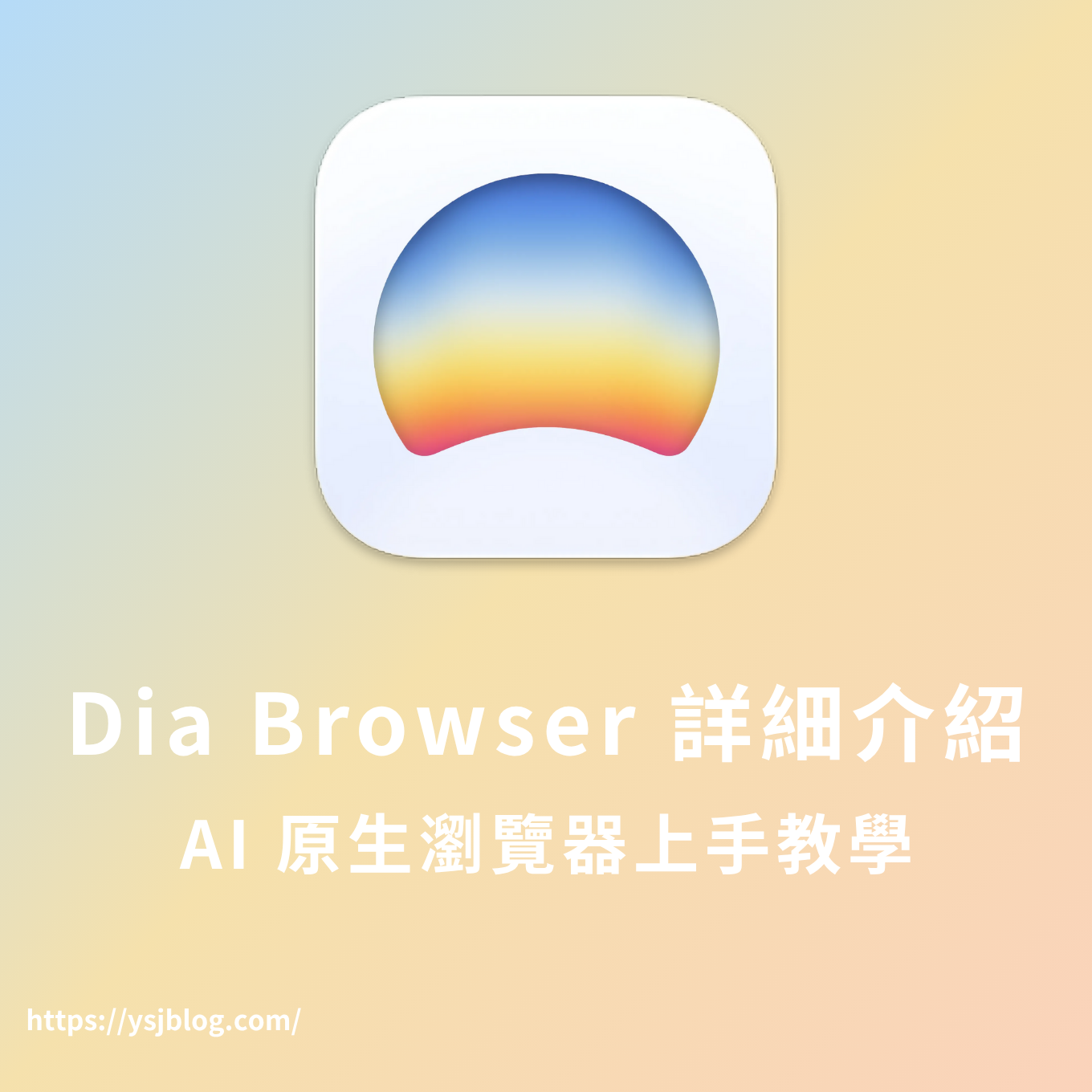 Dia Browser 詳細介紹｜AI 原生瀏覽器上手教學 - 益生駿｜斜槓藥學生的所見所聞與日常